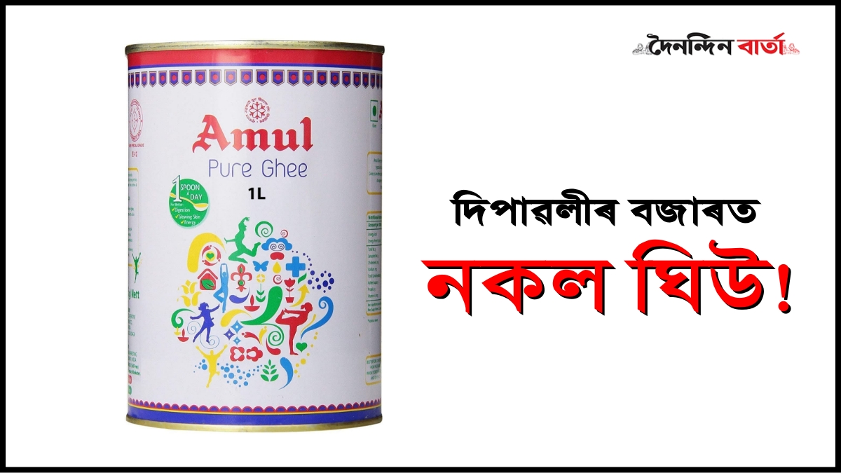 Fake Amul Ghee: সাৱধান! উৎসৱৰ বতৰত বজাৰত আমূলৰ নকল ঘিউ; কেনেকৈ চিনাক্ত ...