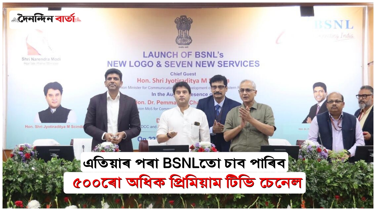 BSNL Unveils New Logo: নতুন শ্লোগানেৰে মুকলি হ'ল BSNLৰ নতুন ল’গ ...