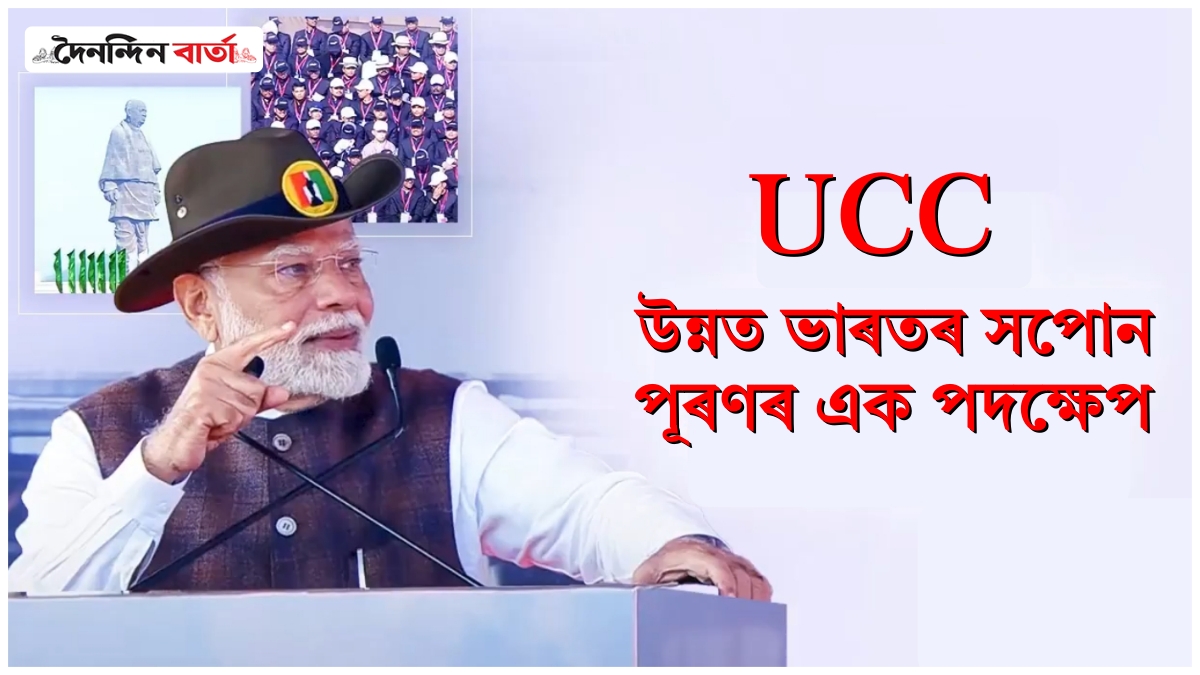 PM Modi's UCC Pitch On Unity Day: ৰাষ্ট্ৰীয় একতা দিৱসত প্ৰধানমন্ত্ৰী ...