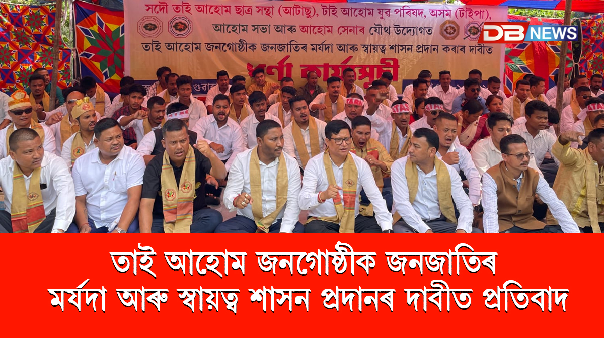 Tai Ahom Community : তাই আহোম জনগোষ্ঠীক জনজাতিৰ মৰ্যদা আৰু স্বায়ত্ব ...