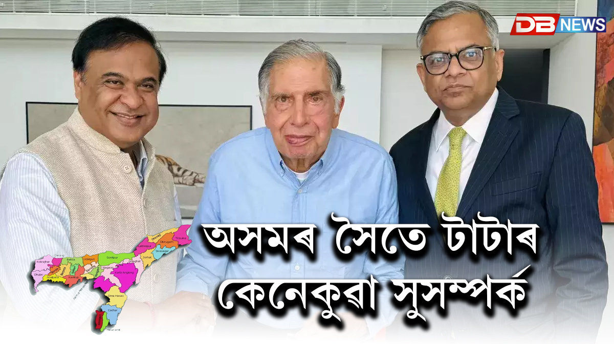 Ratan Tata।Assam।অসমৰ সৈতে ৰতন টাটাৰ কেনেকুৱা সু সম্পৰ্ক