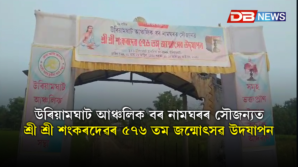 Srimanta Sankardev: শ্ৰী শ্ৰী শংকৰদেৱৰ ৫৭৬ তম জন্মোৎসৱ উদযাপন