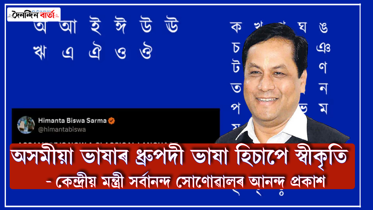 Assamese Classical Language: অসমীয়া ভাষাৰ ধ্ৰুপদী ভাষা হিচাপে স্বীকৃতি ...