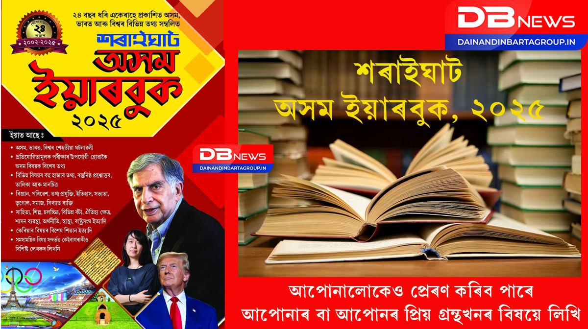 Saraighat Assam Yearbook-2025:২৪ বছৰত ভৰি দিলে অসমীয়া ভাষাত প্ৰকাশিত ...