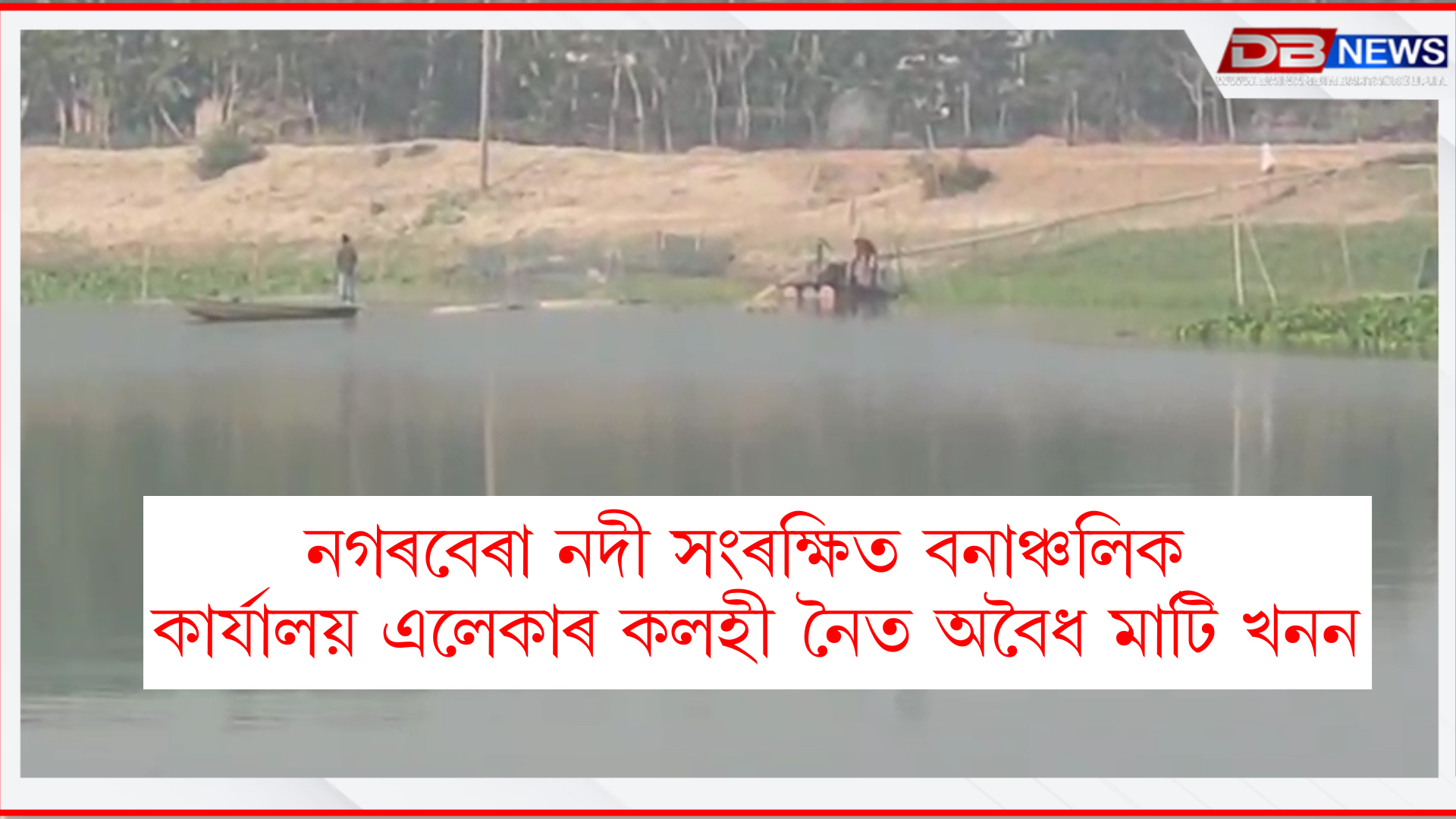 Nagarbera । নগৰবেৰা নদী সংৰক্ষিত বনাঞ্চলিক কাৰ্যালয় এলেকাৰ কলহী নৈত ...