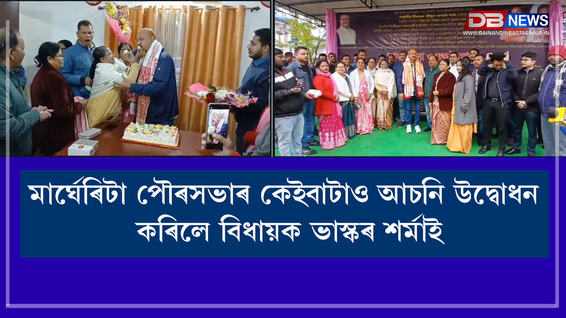 MLA Bhaskar Sharma । মাৰ্ঘেৰিটা পৌৰসভাৰ কেইবাটাও আচনি উদ্বোধন কৰিলে ...
