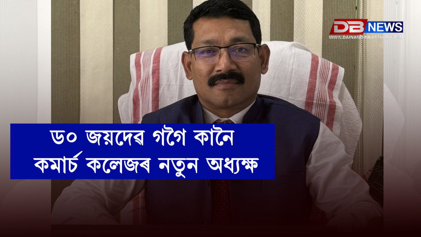 ড০ জয়দেৱ গগৈ কানৈ কমাৰ্চ কলেজৰ নতুন অধ্যক্ষ । Dr. Jaydeb Gogoi