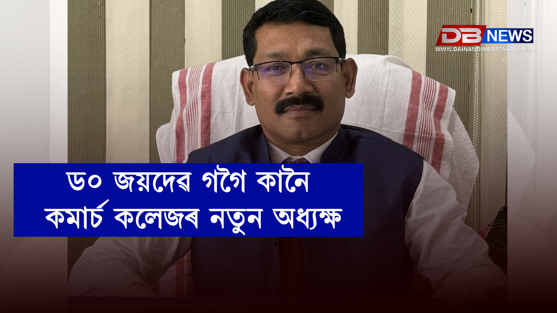 ড০ জয়দেৱ গগৈ কানৈ কমাৰ্চ কলেজৰ নতুন অধ্যক্ষ । Dr. Jaydeb Gogoi