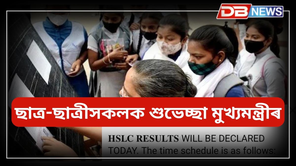 HSLC Result 2025: ১০.৩০ বজাত ঘোষণা হ'ব মেট্ৰিক পৰীক্ষাৰ ফলাফল