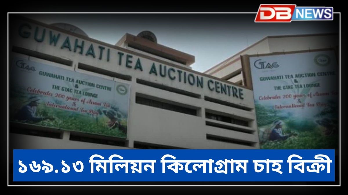 Guwahati Tea Auction Centre: গুৱাহাটী চাহ নিলাম কেন্দ্ৰৰ অভিলেখ, ১৬৯.১৩ ...
