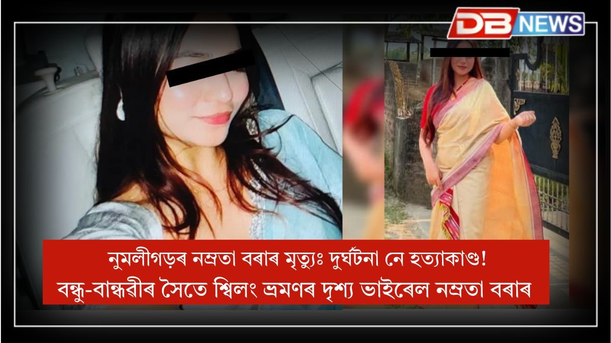 Namrata Bora: নুমলীগড়ৰ নম্ৰতা বৰাৰ মৃত্যুঃ দুৰ্ঘটনা নে হত্যাকাণ্ড!