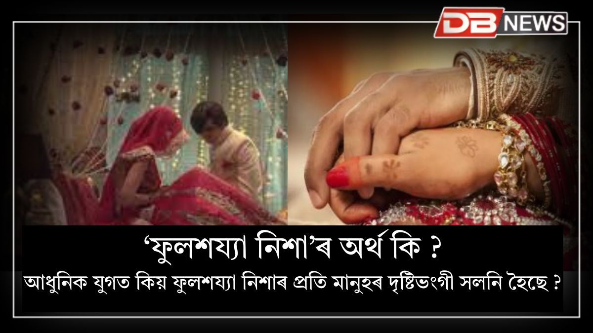 Suhagraat: বিয়াৰ প্ৰথম নিশাক কিয় ‘ফুলশয্যা নিশা’ বুলি কোৱা হয়, এই ...