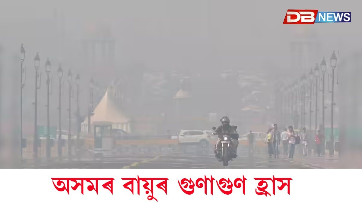 Air quality in Assam: অসমৰ বায়ুৰ গুণাগুণ হ্ৰাসঃ আই আই টি দিল্লীৰ ...