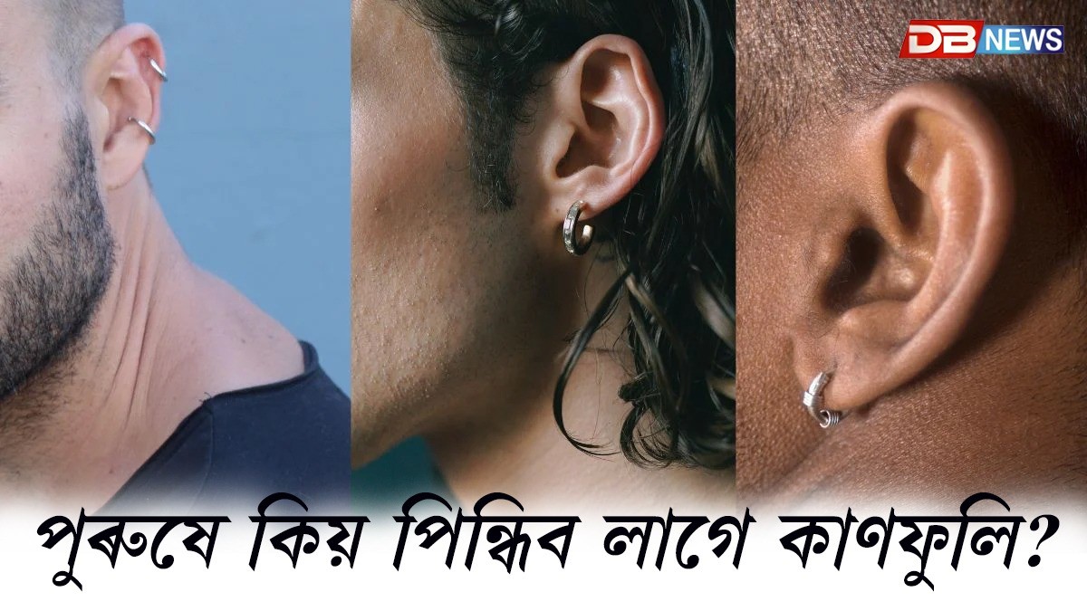 Men ear piercing: কাণ ফুটোৱাটো পুৰুষৰ বাবে শুভ নে অশুভ